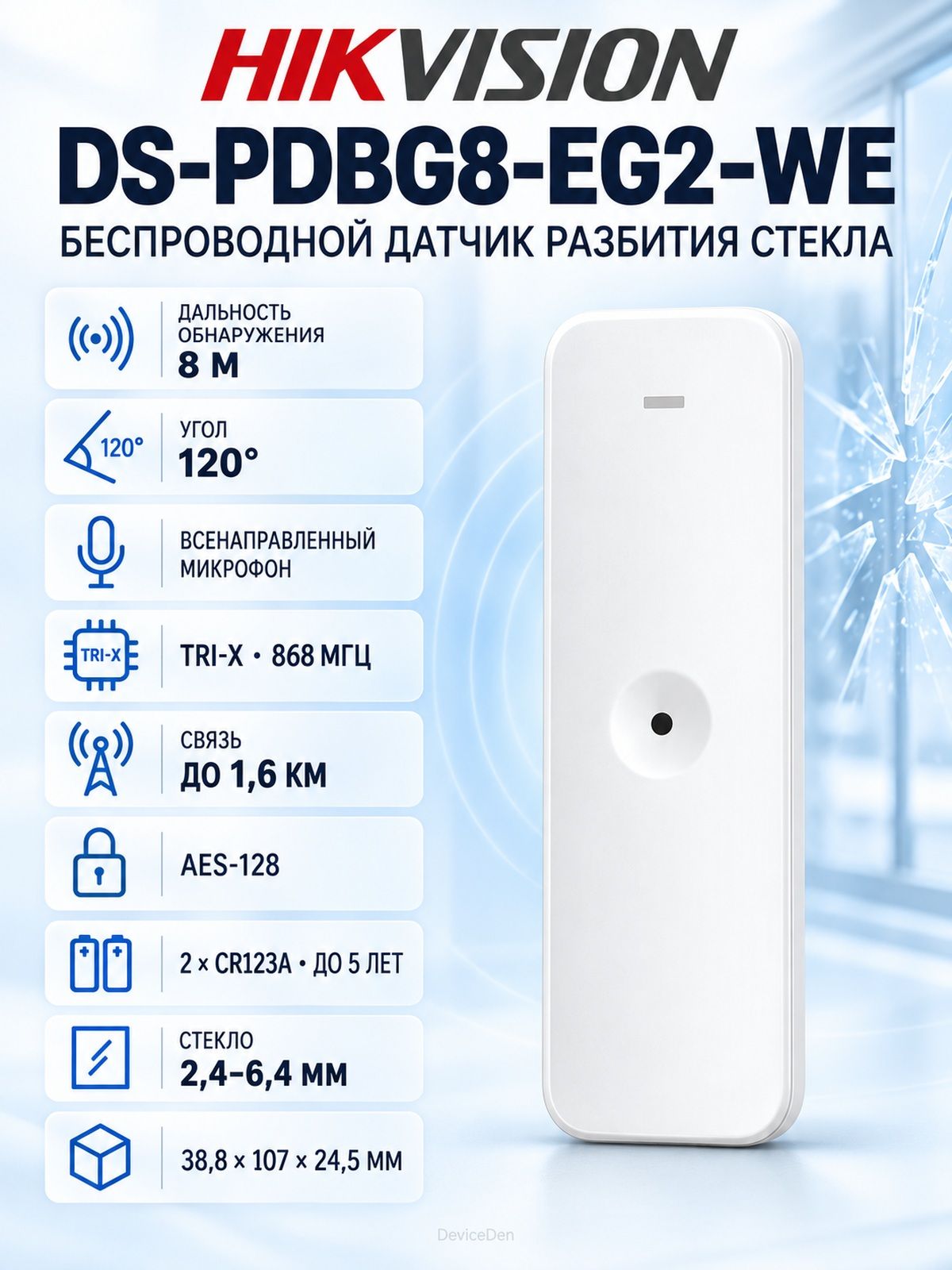 Hikvision DS-PDBG8-EG2-WE - датчик разбития стекла