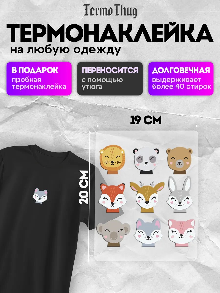 Термонаклейка на одежду животные наклейки на рюкзак