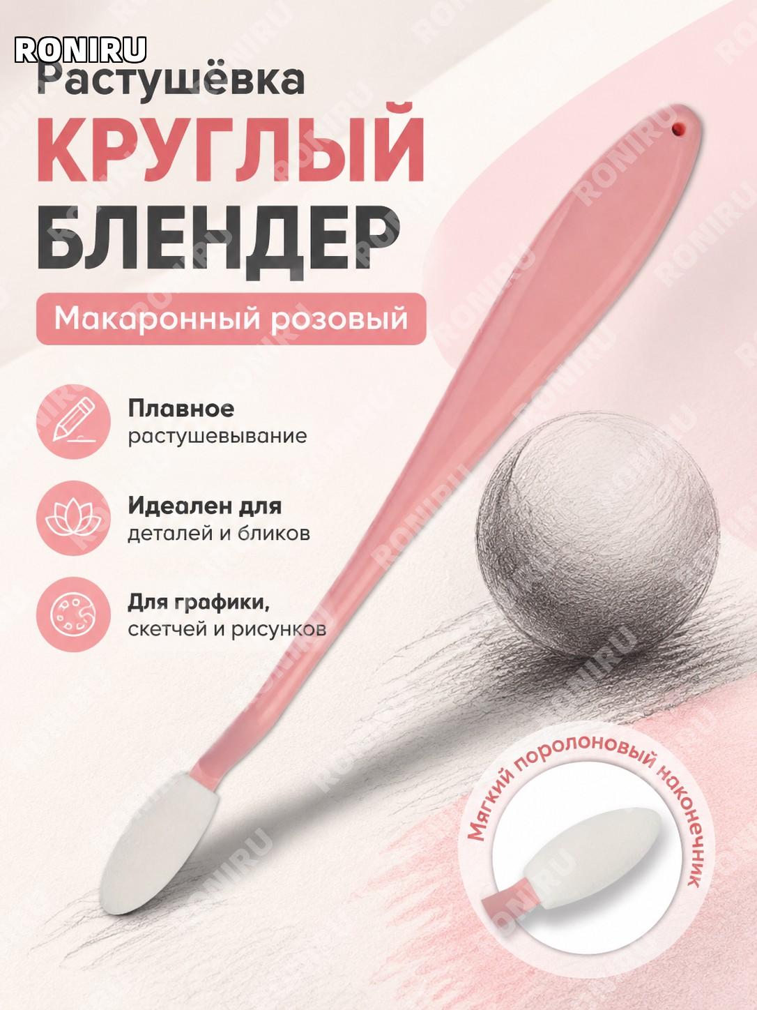 Растушёвка для рисования с круглым наконечником, макаронно-розовая, 1 шт с 1 губчатым наконечником, пластиковая