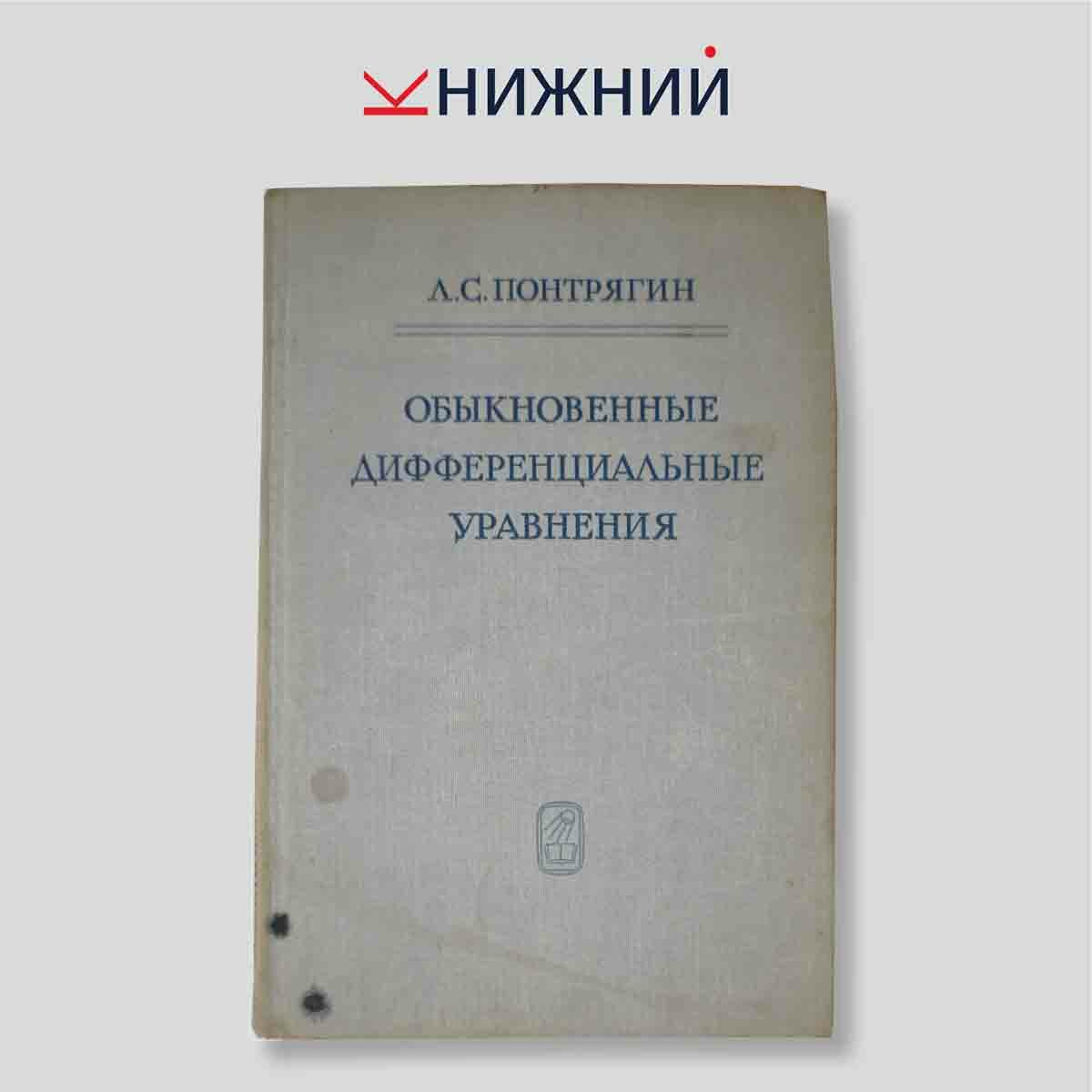 Понтрягин Л.С. "Обыкновенные дифференциальные уравнения"