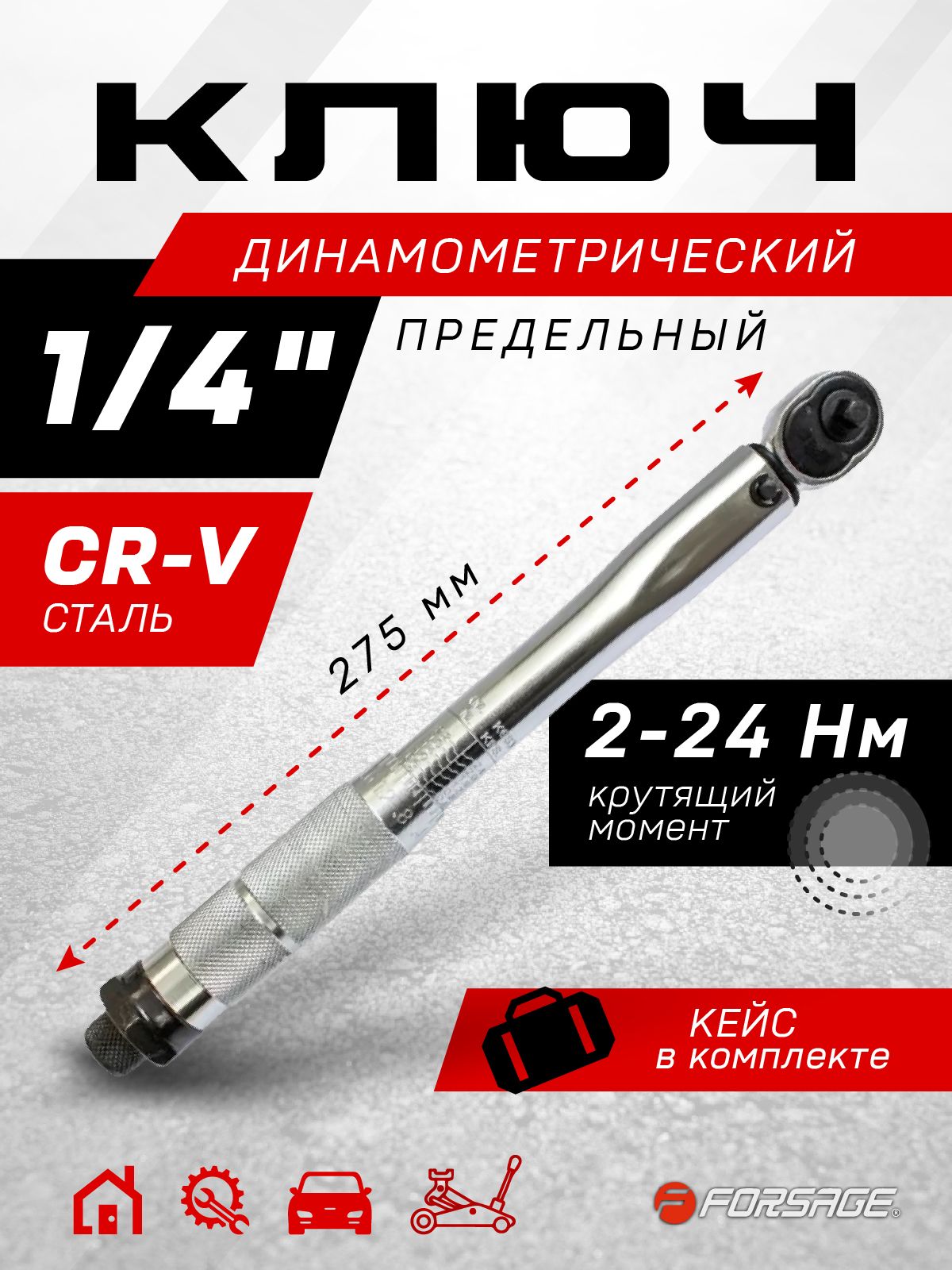 Ключ динамометрический щелчкового типа "Profi"2-24Нм 1/4", в пластиковом футляре (Taiwan) Forsage F-1201