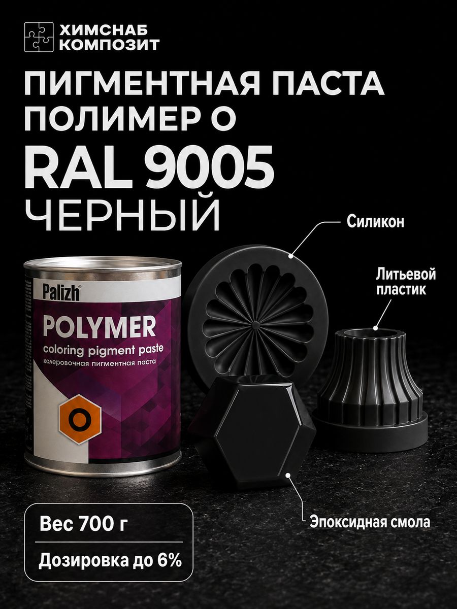Краситель пигмент для силиконов, пластиков, полиуретанов, эпоксидных смол, ПВХ, черный, Полимер О 50 г