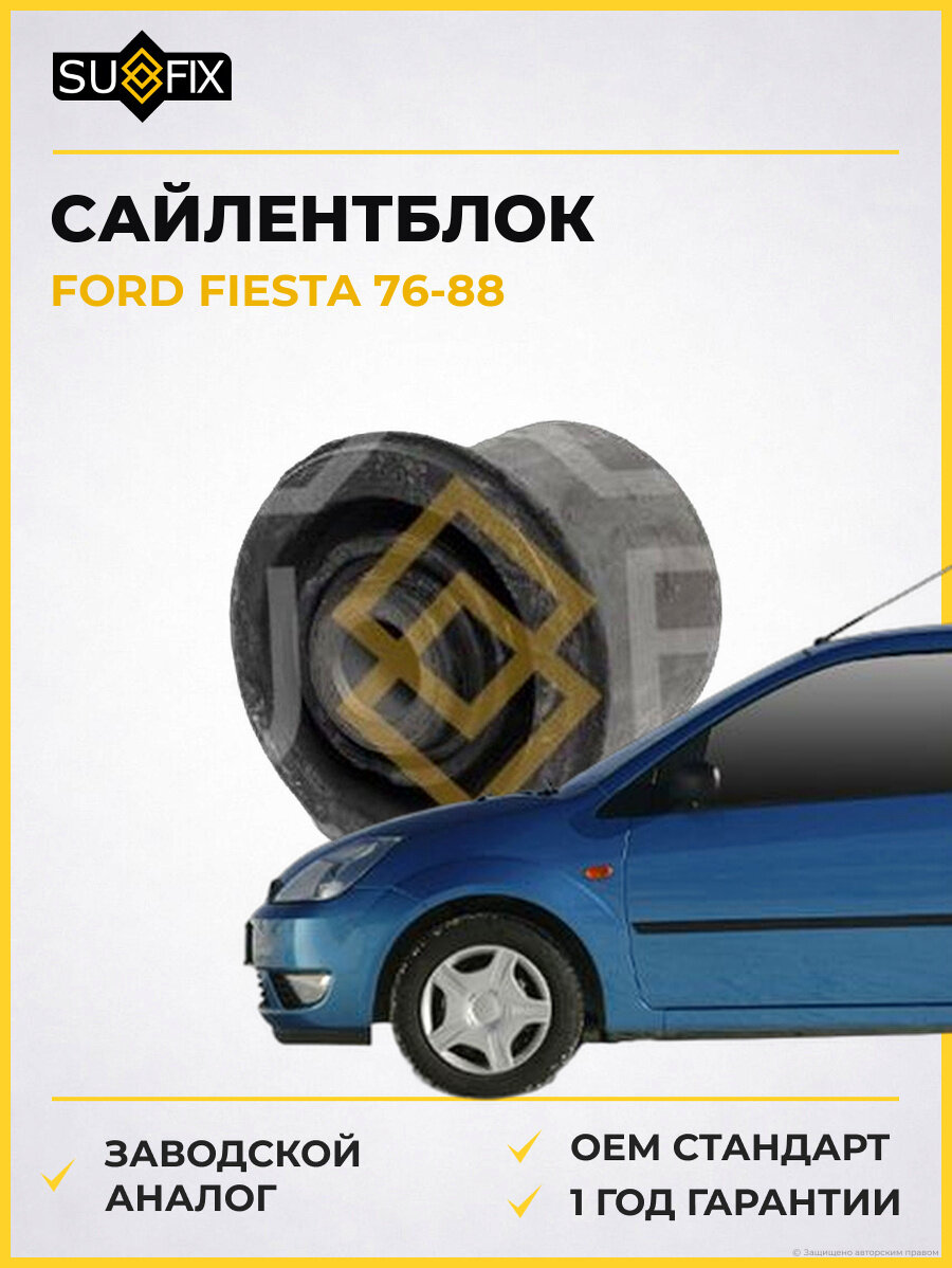 Сайлентблок SUFIX SL1802 Форд Фиеста FORD FIESTA 1976-1988