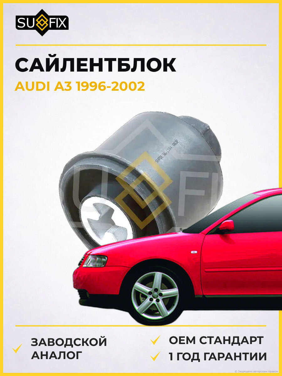 Сайлентблок SUFIX SL1184 Ауди A3 AUDI A3 1996-2002