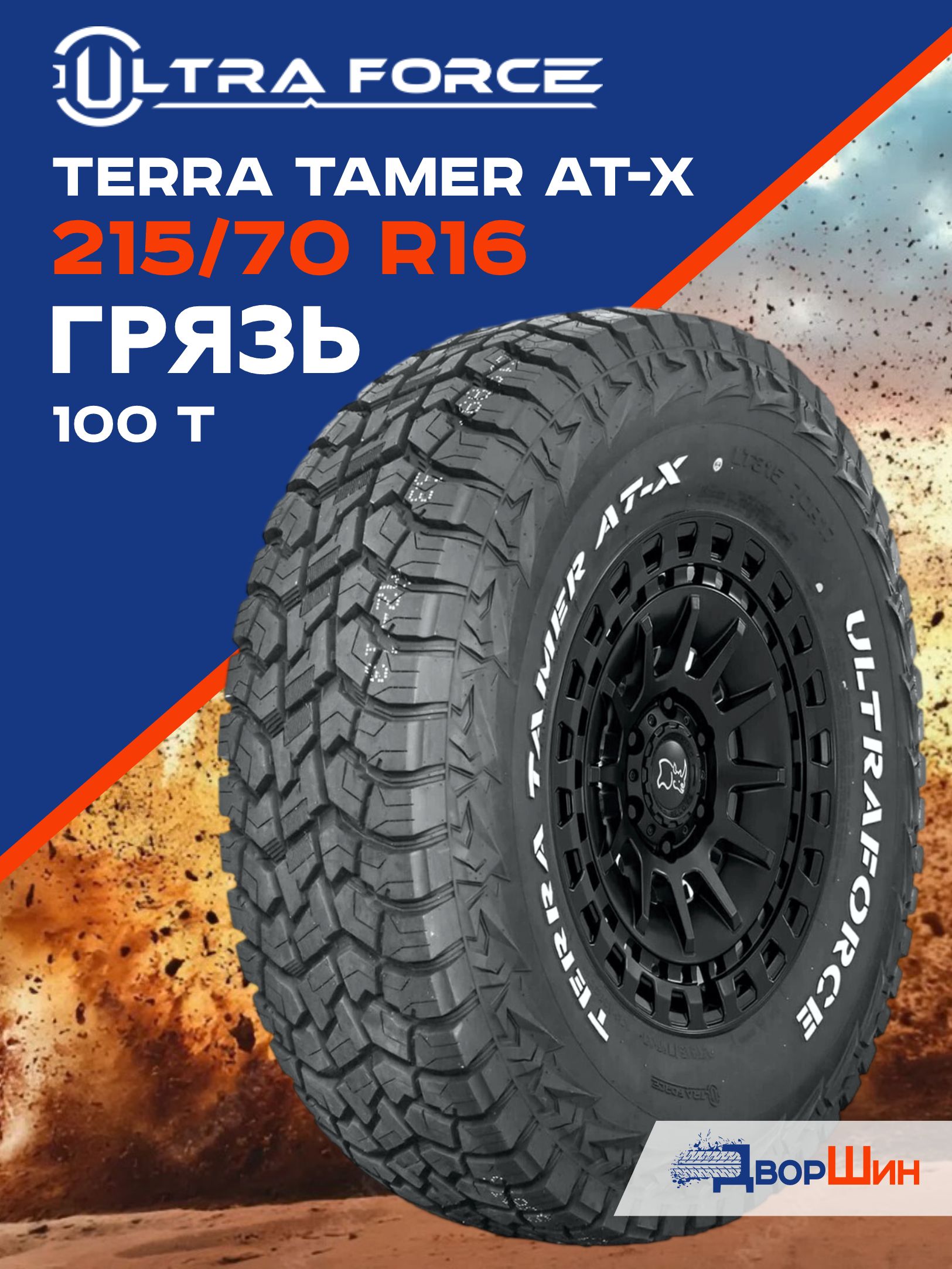 215/70 R16 UltraForce Terra Tamer AT-X 100 T шина вседорожная