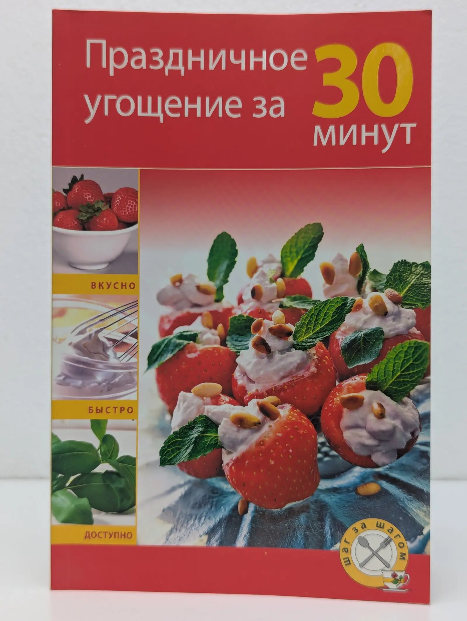Праздничное угощение за 30 минут 2010