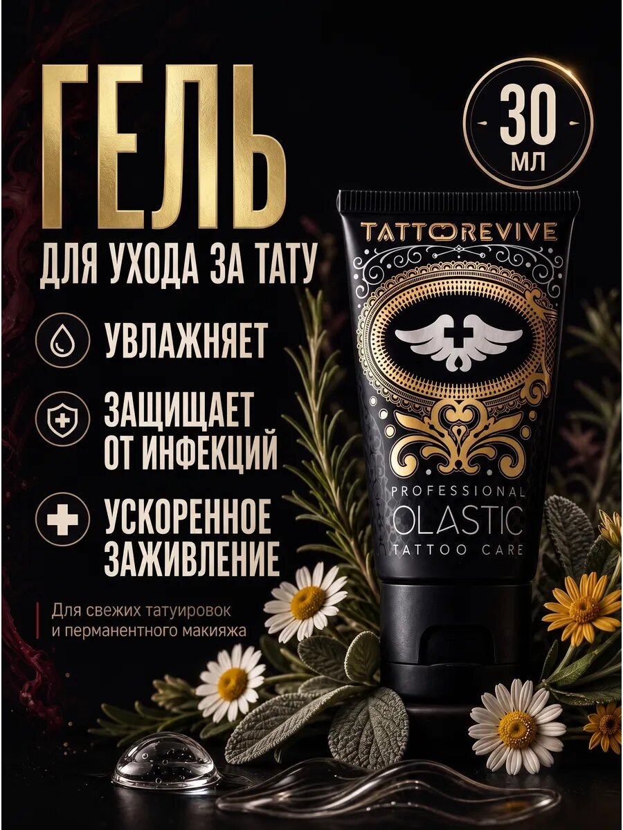 Гель заживляющий для тату OLASTIC, 30 мл Tattoo Revive