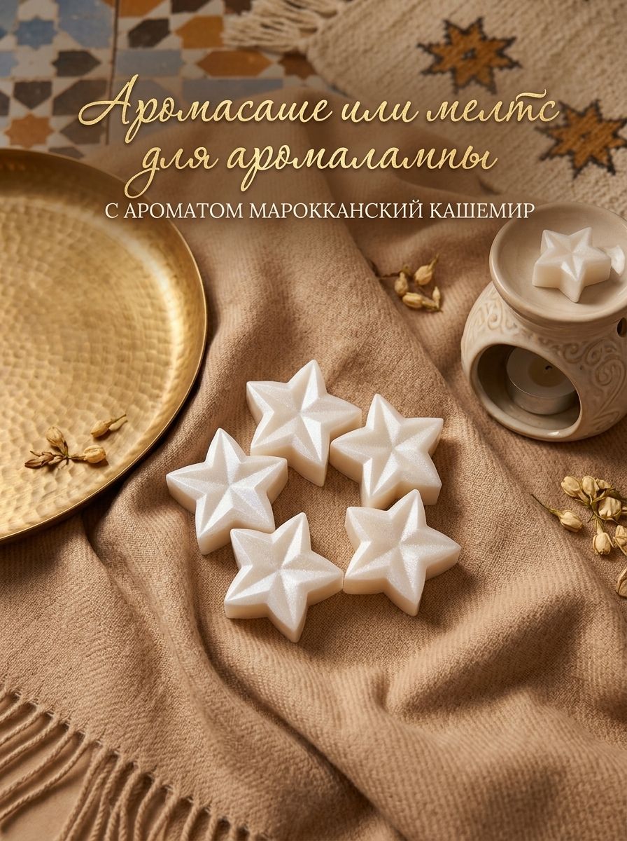 Мелтс аромасаше Wax Melts с ароматом Марокканский кашемир