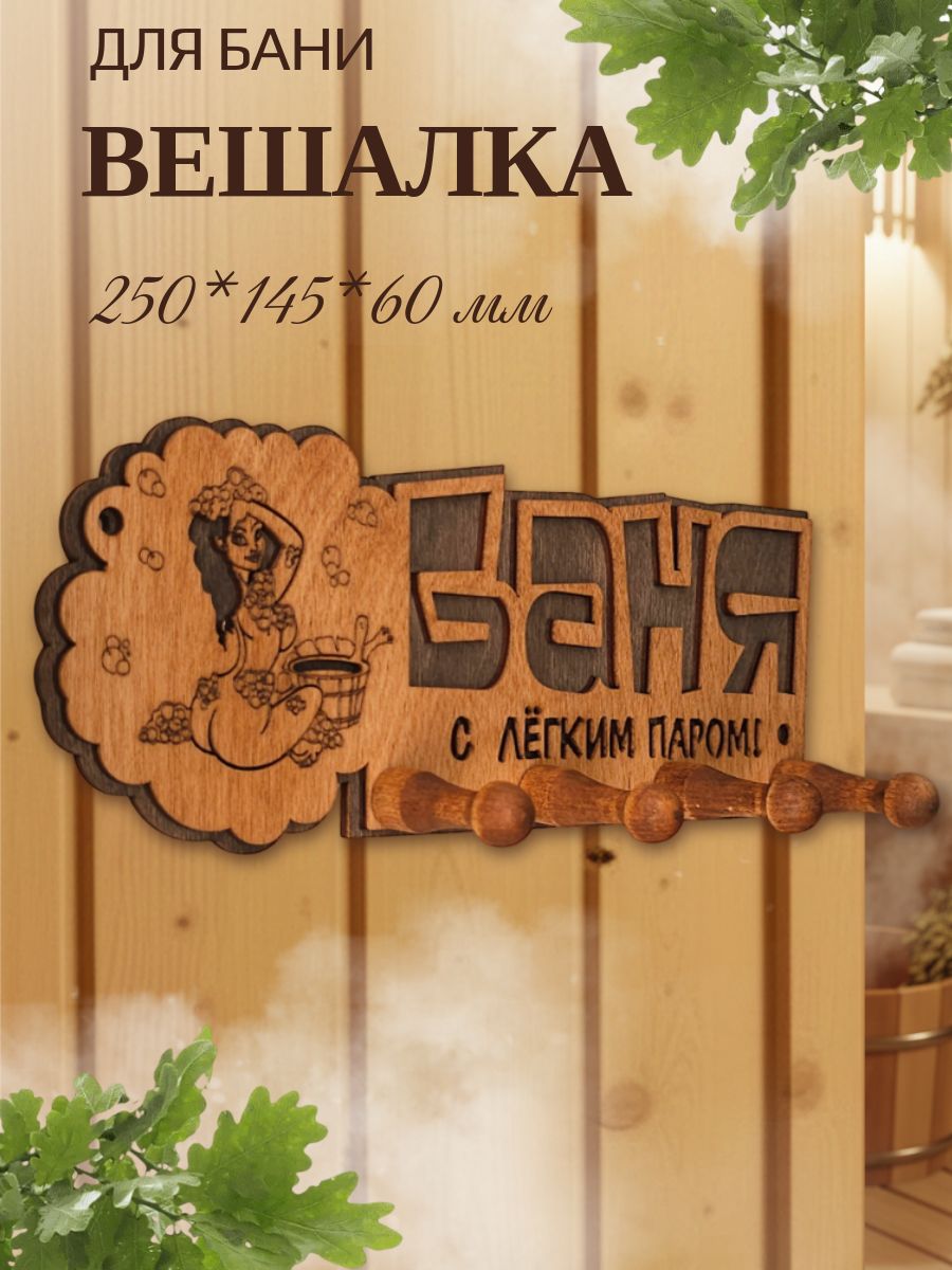 Вешалка для бани, деревянная "Баня, с легким паром", на 4 крючка