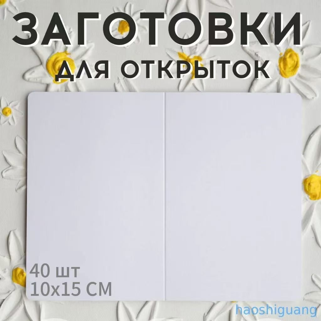 Заготовки для открыток пустые открытки40 шт. 10x15 см