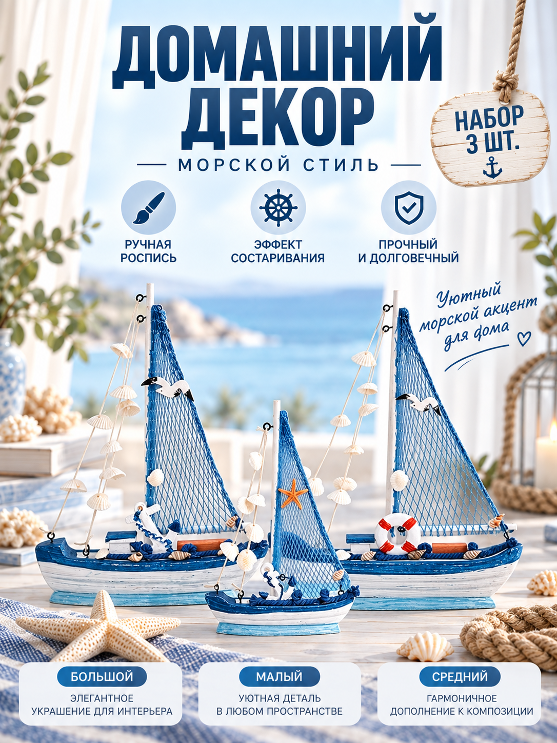 Модели парусников декоративный комплект, деревянные кораблики с сетью и ракушками, акцент для украшения дома и дачи