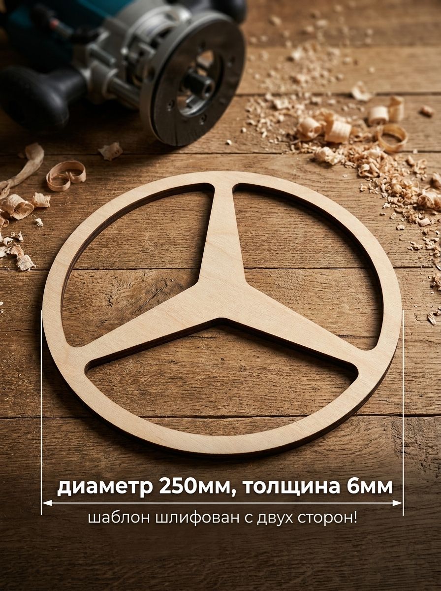 Шаблон для менажниц_мерседес приспособление для фрезерования