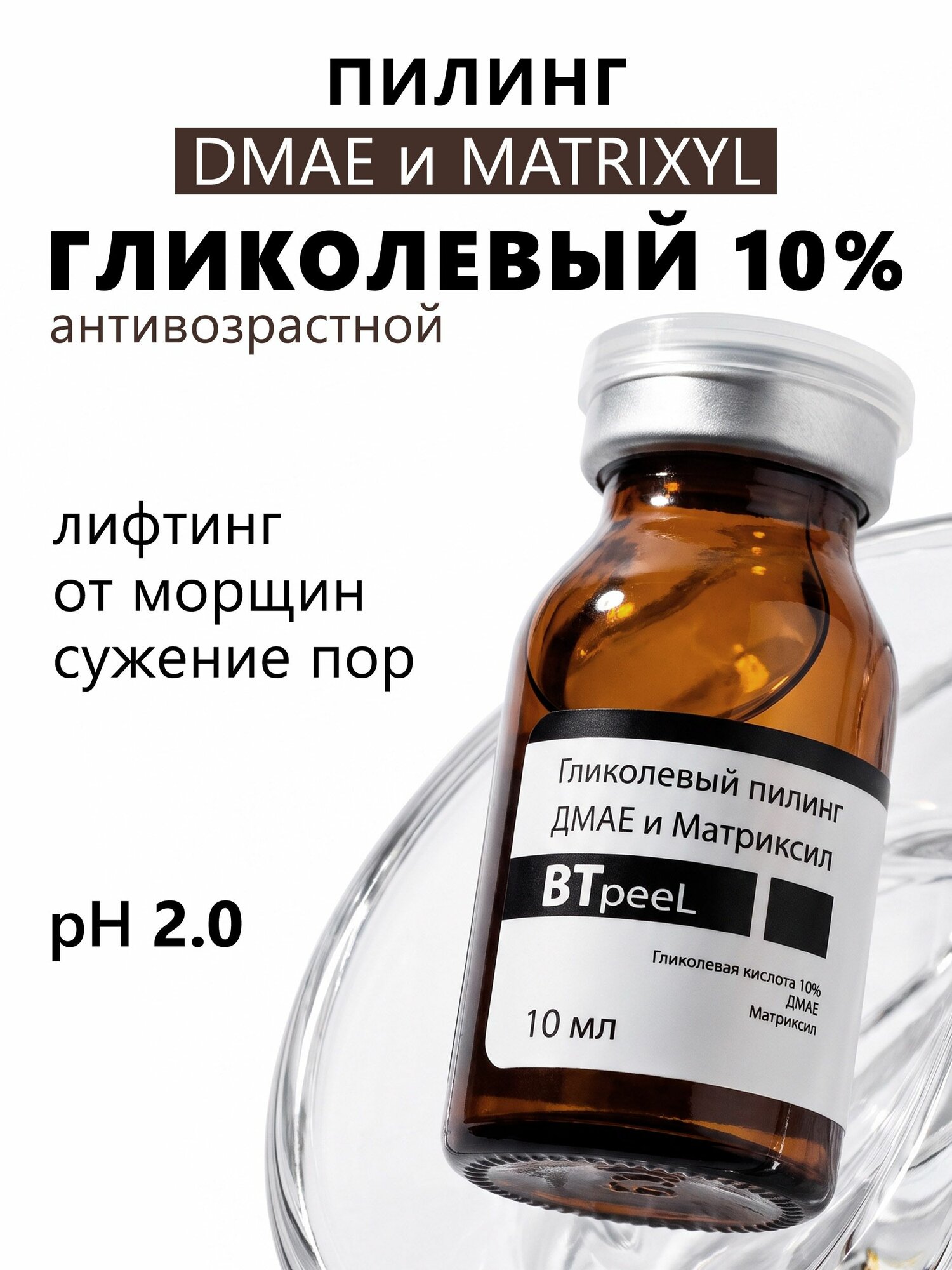 BTpeeL Гликолевый пилинг 10% для кожи лица с дмае и матриксилом