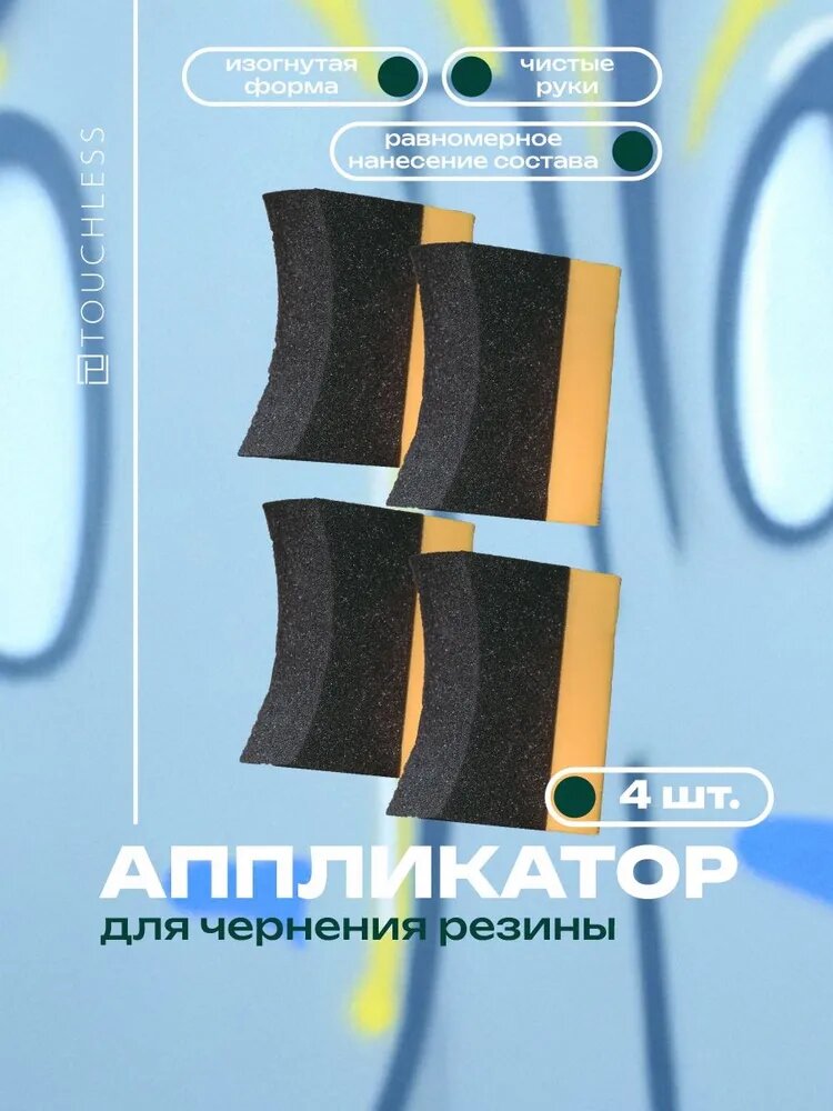 4шт: Губка для чернения резины авто - чернитель для шин . Touchless. Аппликатор для нанесения полироли для автомобиля