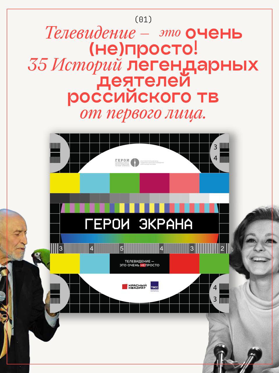 Герои экрана