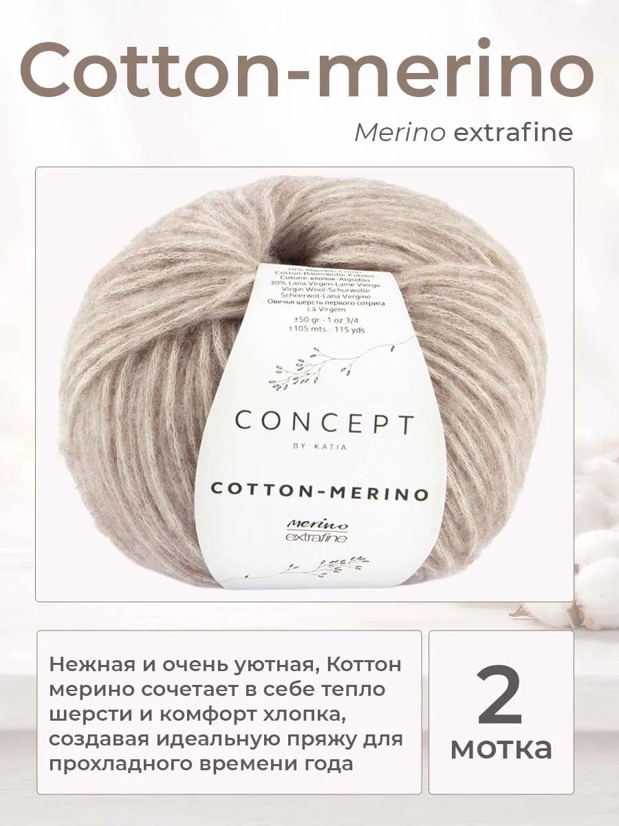 Пряжа для вязания Katia Cotton-Merino шнурок, цвет 139, 2 мотка