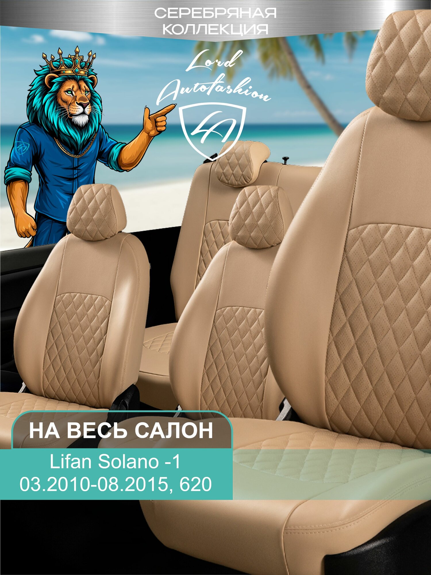Чехлы на сиденья Лифан Солано 620 Лорд Авто 5 мест с 2010 - 2015 Седан / Lifan Solano 620 , на весь салон ( спинка заднего сидения 60/40 раздельная ), экокожа бежевые Турин Ромб