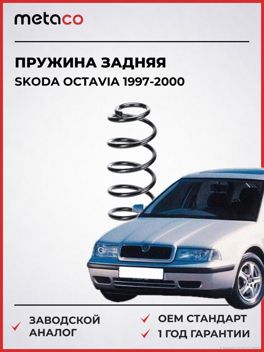Пружина задняя METACO 4850009 Шкода Октавия Skoda Octavia 1997-2000