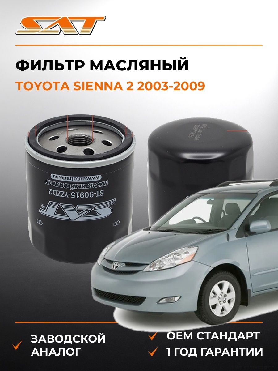 Фильтр масляный SAT ST90915YZZD2 Тойота Сиенна 2 Toyota Sienna 2 2003-2009