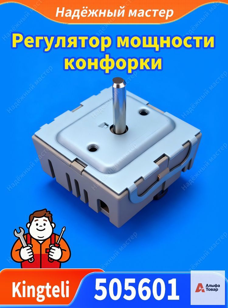 Регулятор мощности конфорки двухзонный Kingteli 505601 Haier, Candy, Hansa