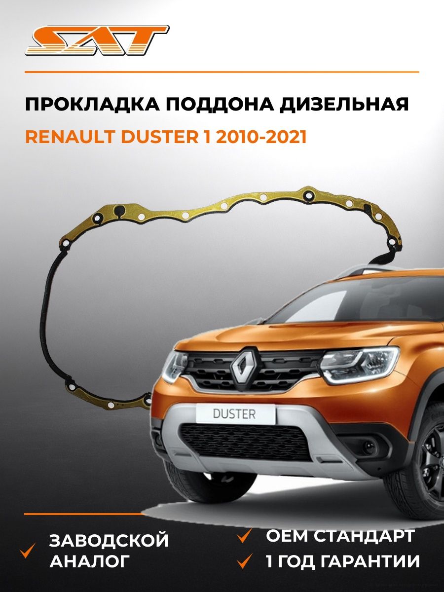 Прокладка поддона дизельная SAT ST2550010 Рено Дастер 1 Renault Duster 1 2010-2021