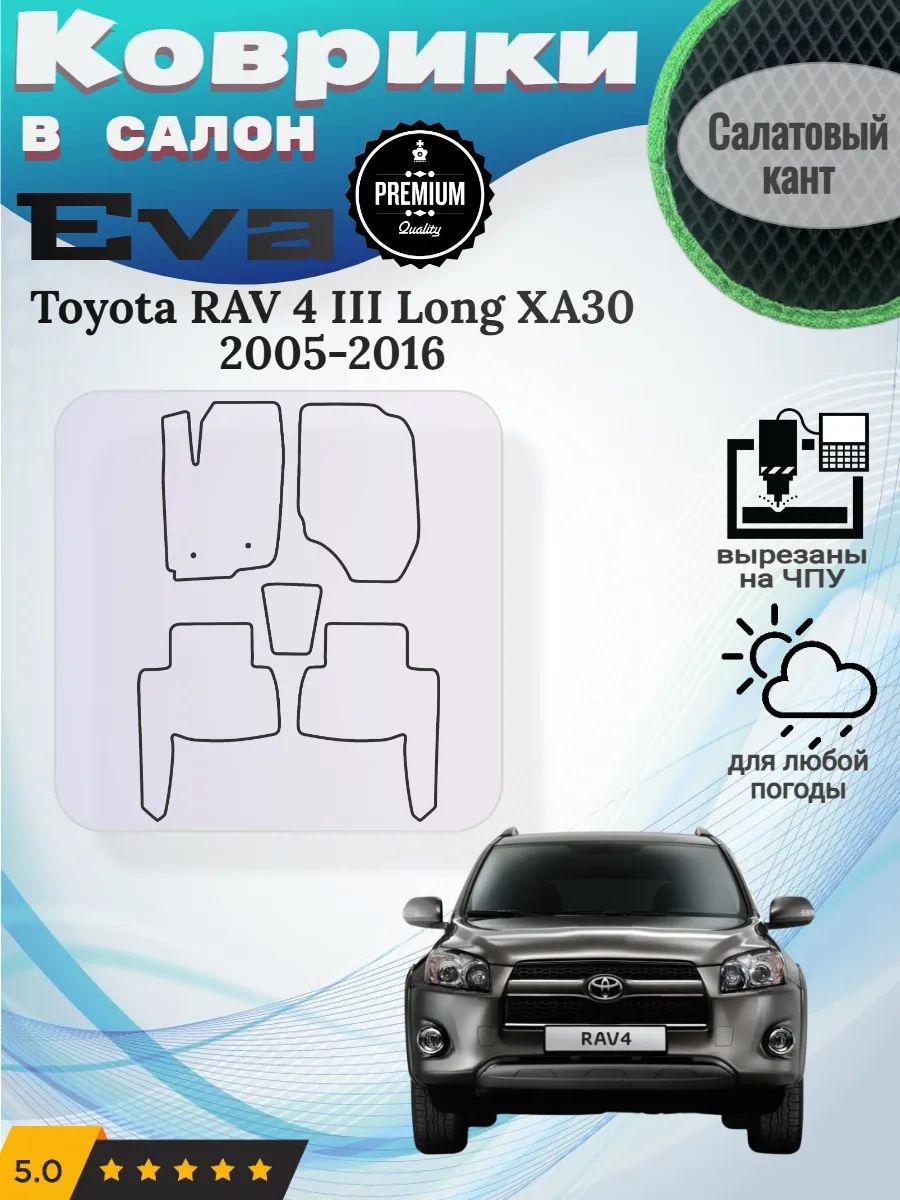 Eva Эва коврики Toyota RAV 4 III Long XA30 Тойота Рав4