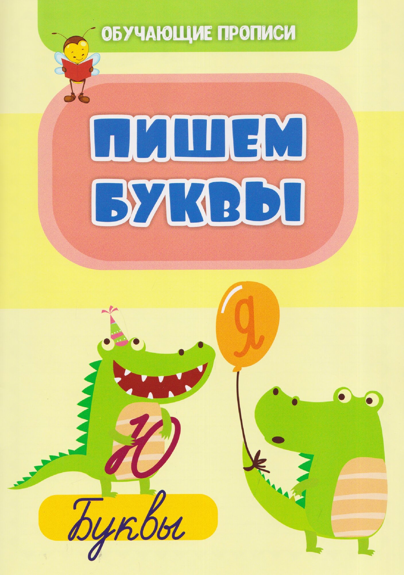 Комплект "Буковки и циферки": 6 в 1. Состав комплекта: 4 обучающие прописи (Пишем буквы, Пишем цифры, От звука к букве, Математика), 2 игры-бродилки с многоразовыми наклейками (Загадочные циферки, Заколдованная азбука).0+