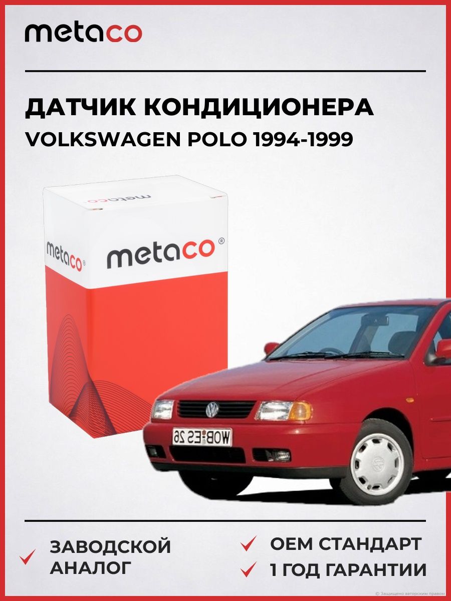 Датчик кондиционера METACO 6350001 Фольксваген Поло Volkswagen Polo 1994-1999