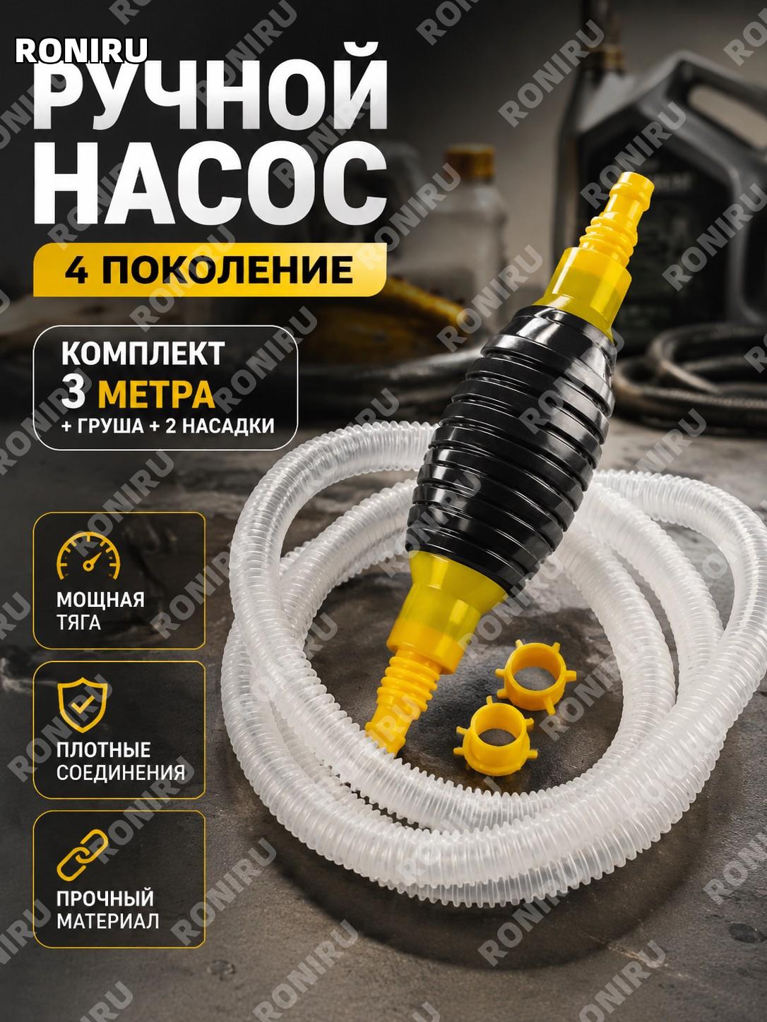 Сифонный насос для перекачки топлива 4 поколения желтая головка набор 3 м гофрошланг, 1 груша, 2 гайки для авто