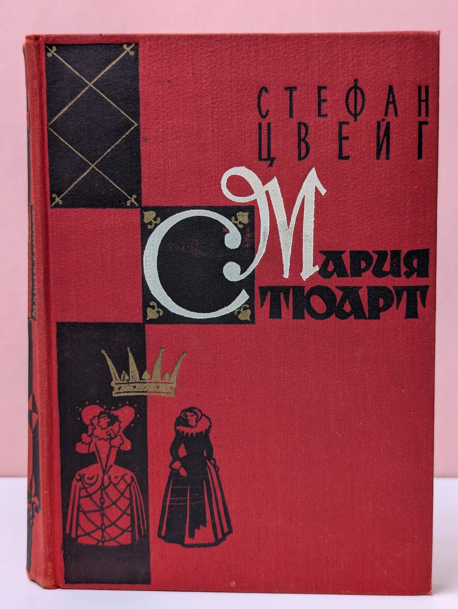Мария Стюарт Цвейг Стефан 1959