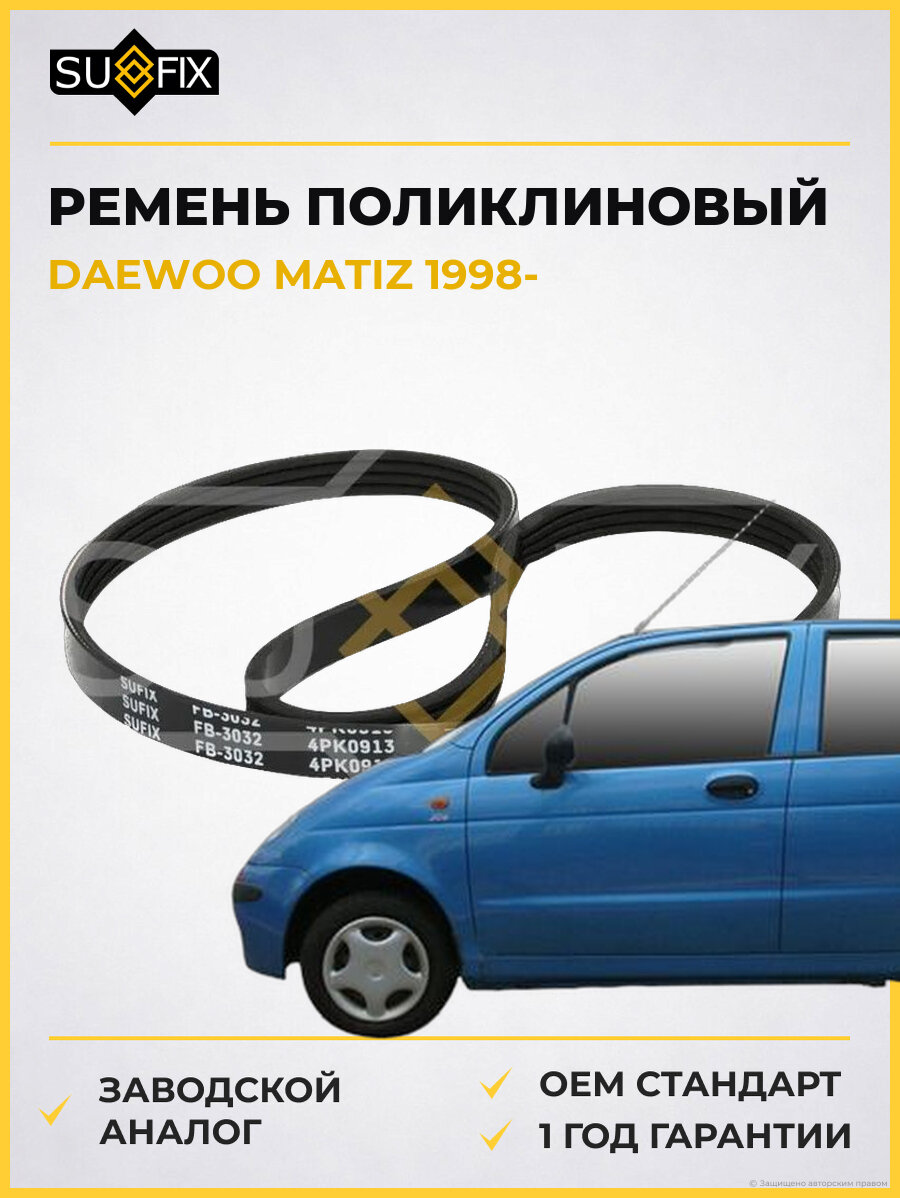 Ремень поликлиновый SUFIX FB3032 Дэу Матиз DAEWOO MATIZ 1998