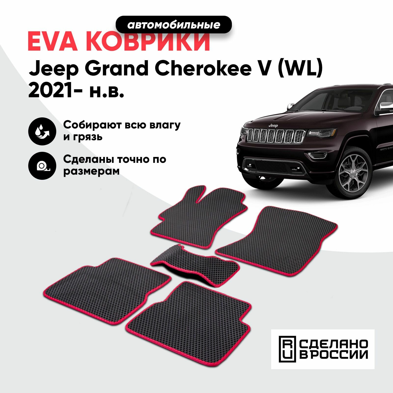 Коврики ЕВА в салон Jeep Grand Cherokee V (WL) 2021 н. в. / EVA ковры в машину Jeep Grand Cherokee WL
