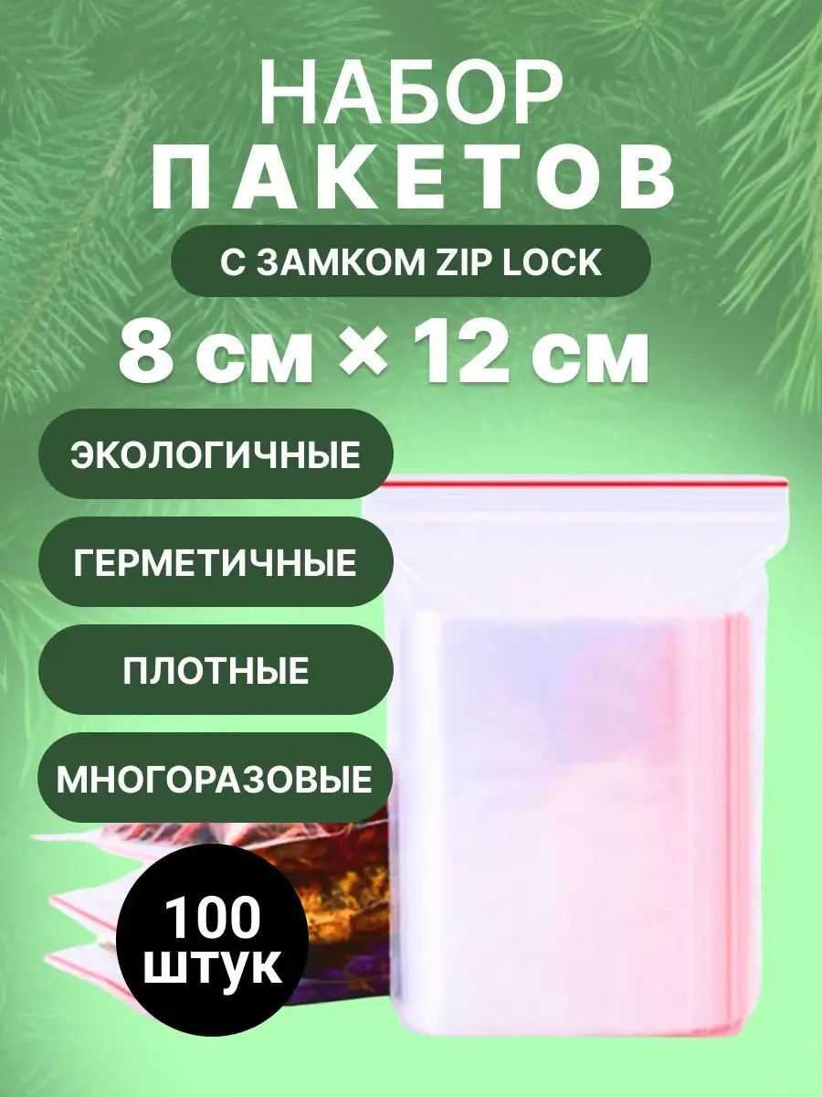 Зип Пакет 8х12 см, 100 шт.