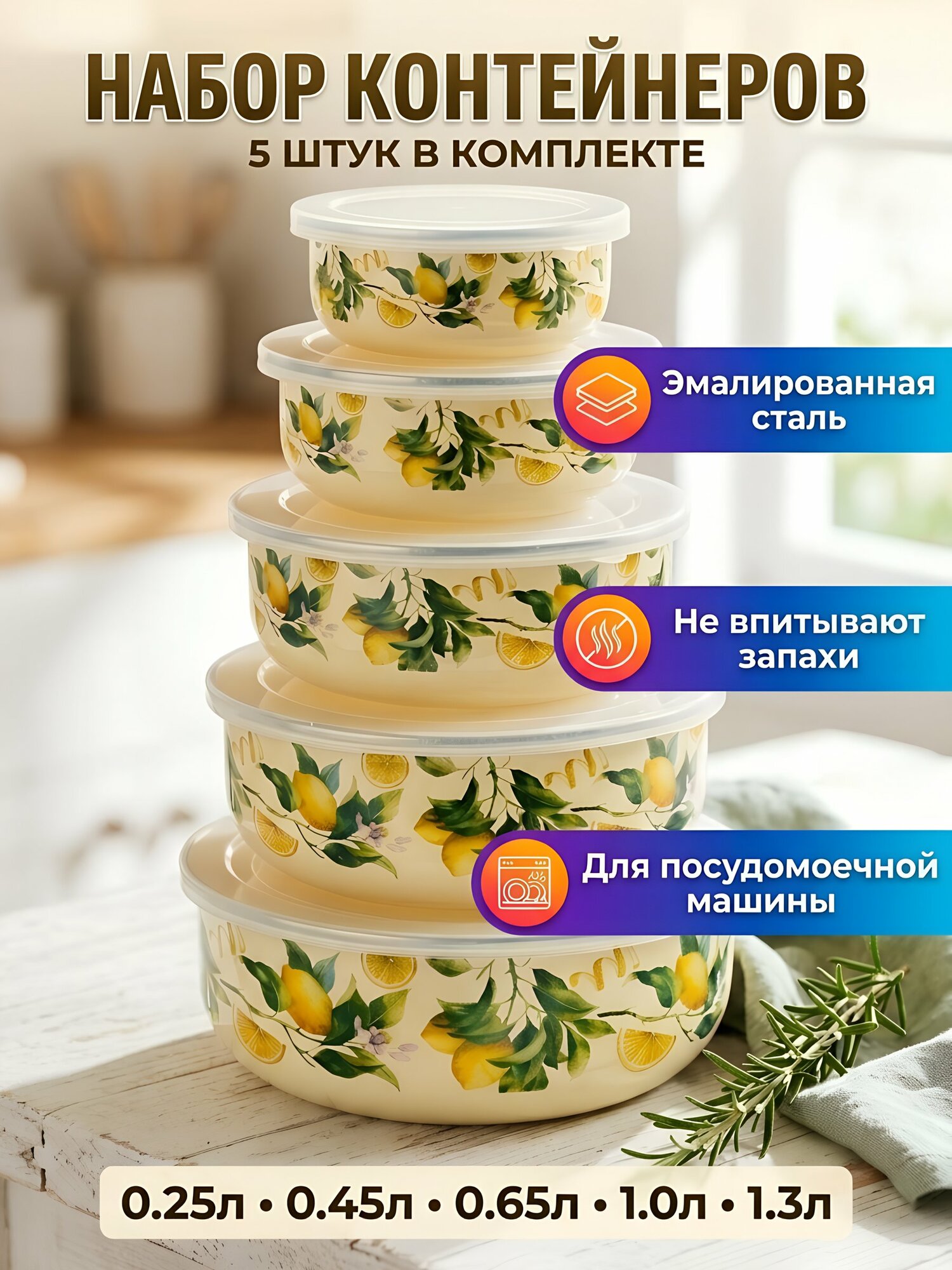 Набор пищевых контейнеров 5 шт из эмалированной стали, 0.25, 0.45, 0.65, 1 и 1.3 л