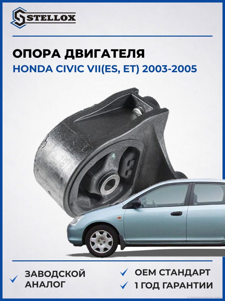 Опора двигателя задняя Stellox 2517274SX Хонда Цивик VII Honda Civic VII ES 2003-2005