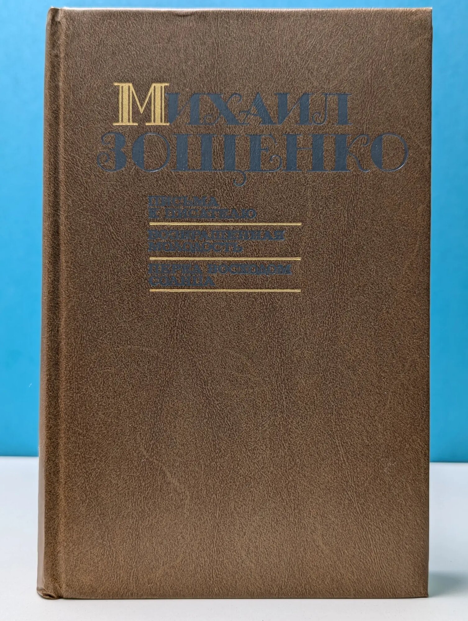 Письма к писателю. Возвращенная молодость. Перед восходом солнца Зощенко Михаил Михайлович 1989