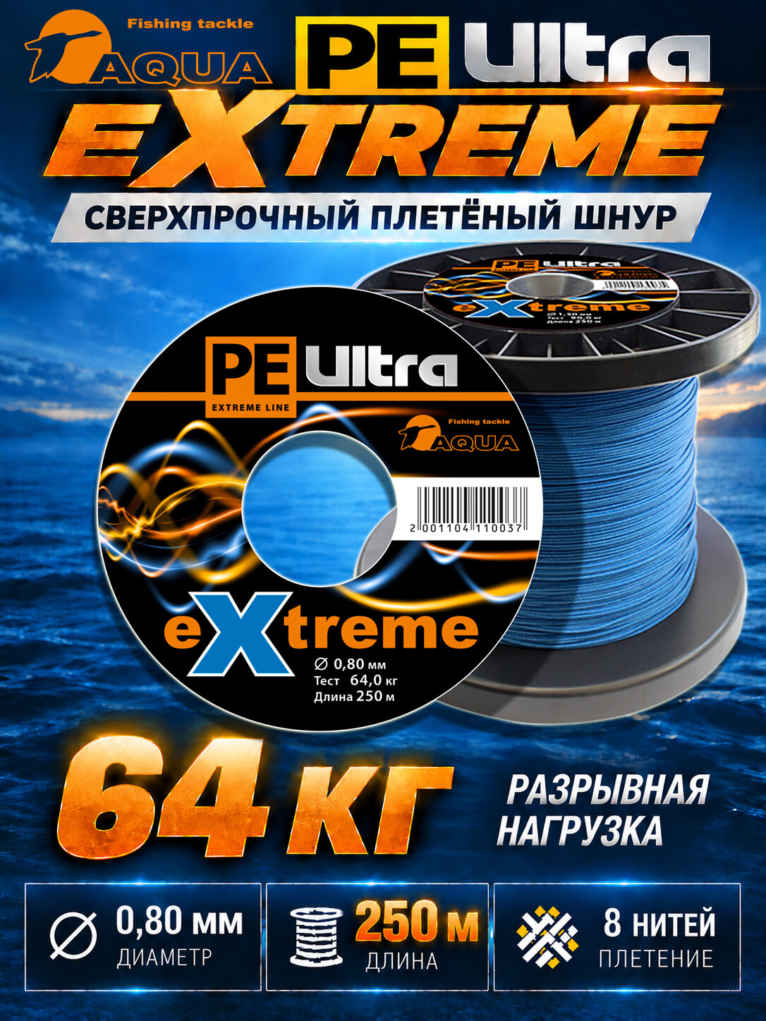 Плетеный шнур для рыбалки PE Ultra Extreme 250m 0.80mm 64kg синий
