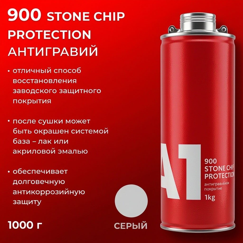 Антигравий A1 STONE CHIP, серый, антикоррозионный, шумопоглощающий, 1кг