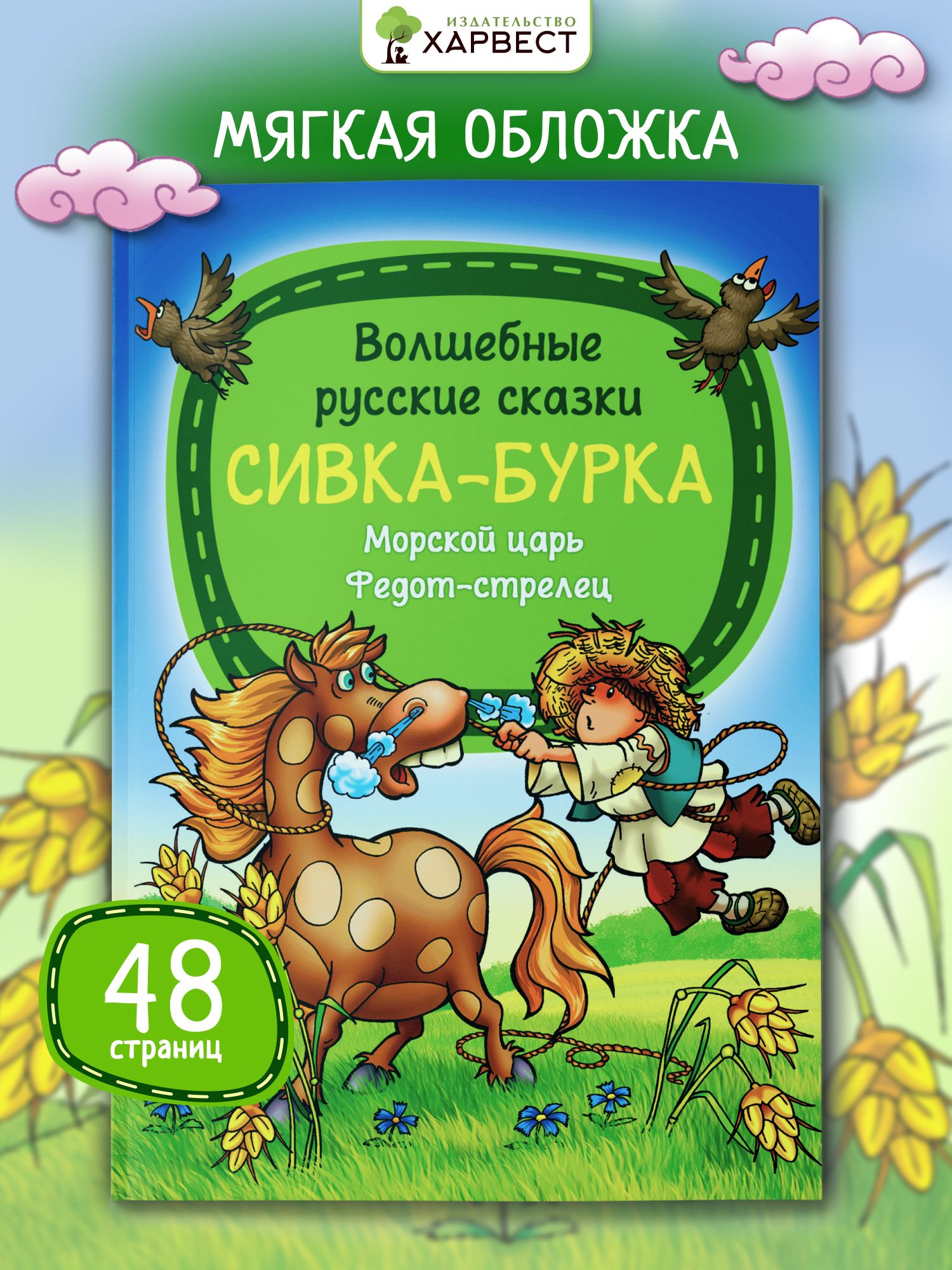 Книга детская Сивка-Бурка. Русские народные сказки.