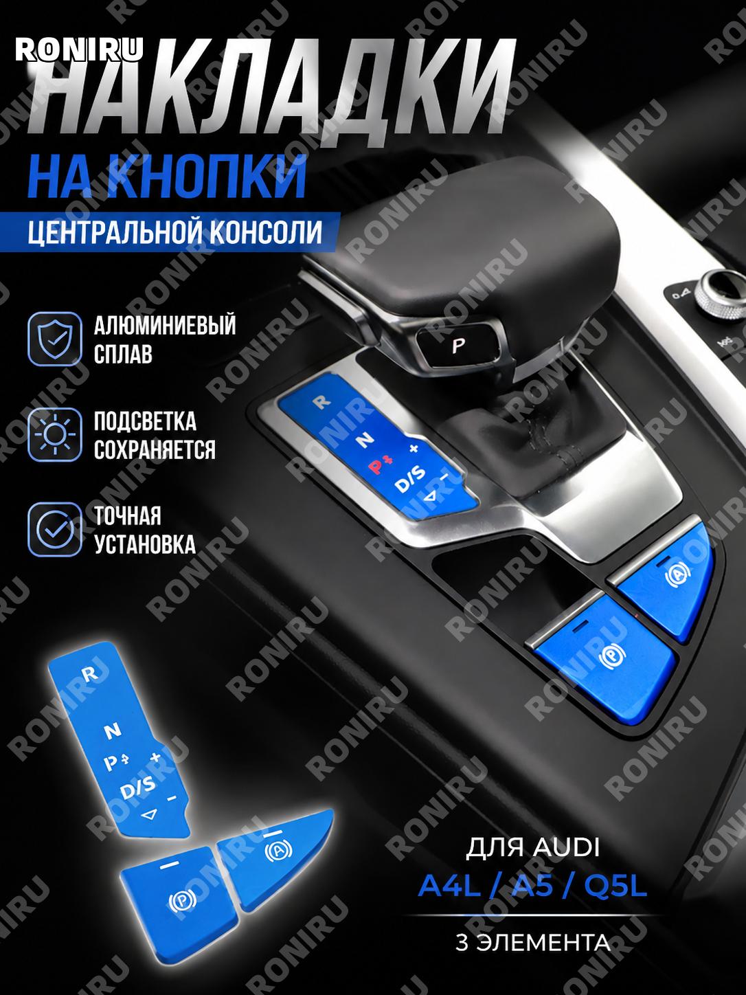 Накладки на кнопки и ручку КПП Audi A4L A5 20-21, комплект 3 шт синий, алюминиевые элементы декора салона авто