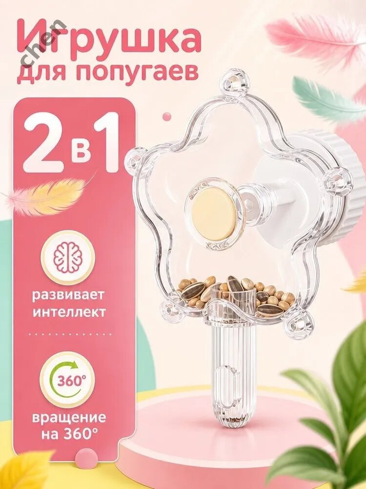 Игрушка-кормушка для попугаев