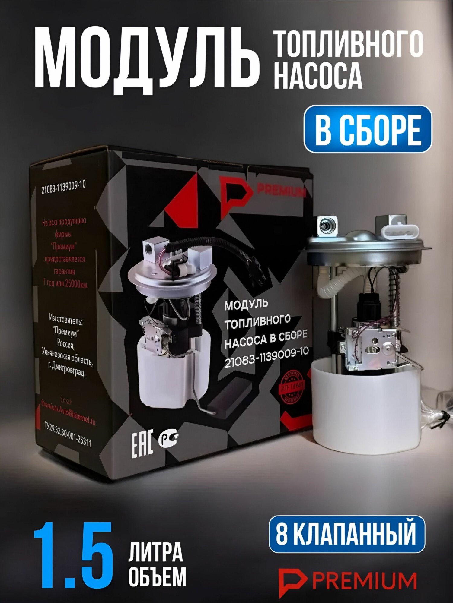 Бензонасос в сборе 21083( 2108,2109,2114) премиум