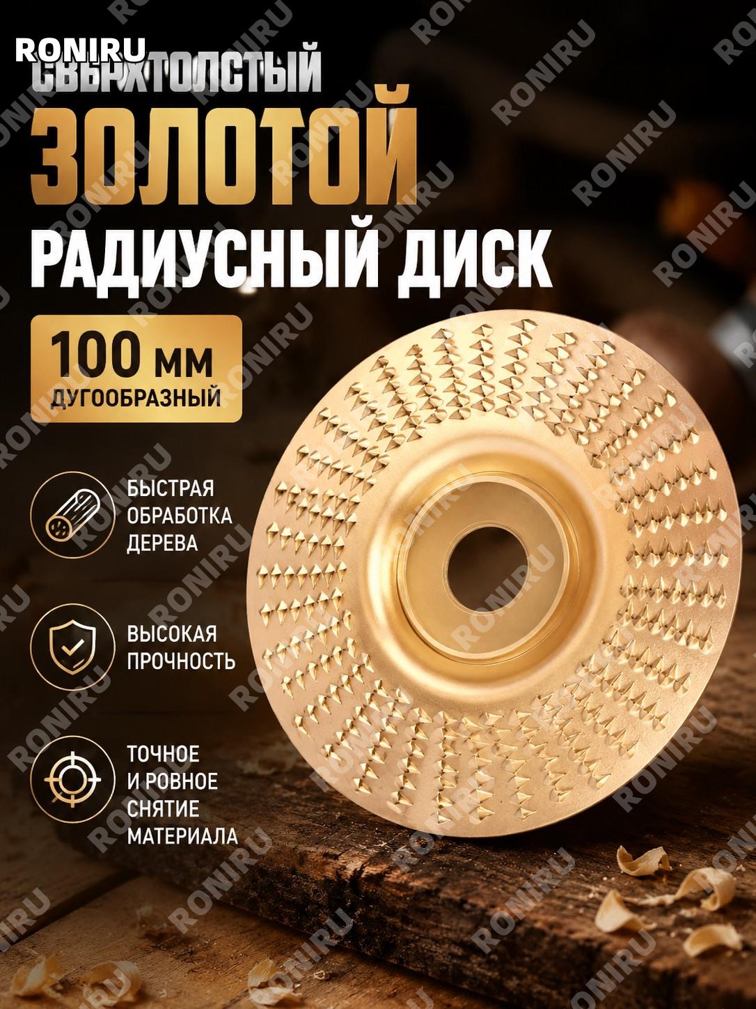 Круглый шлифовальный диск с шипами 100 типа золотой с дуговыми шипами из высокоуглеродистой стали для дерева работ