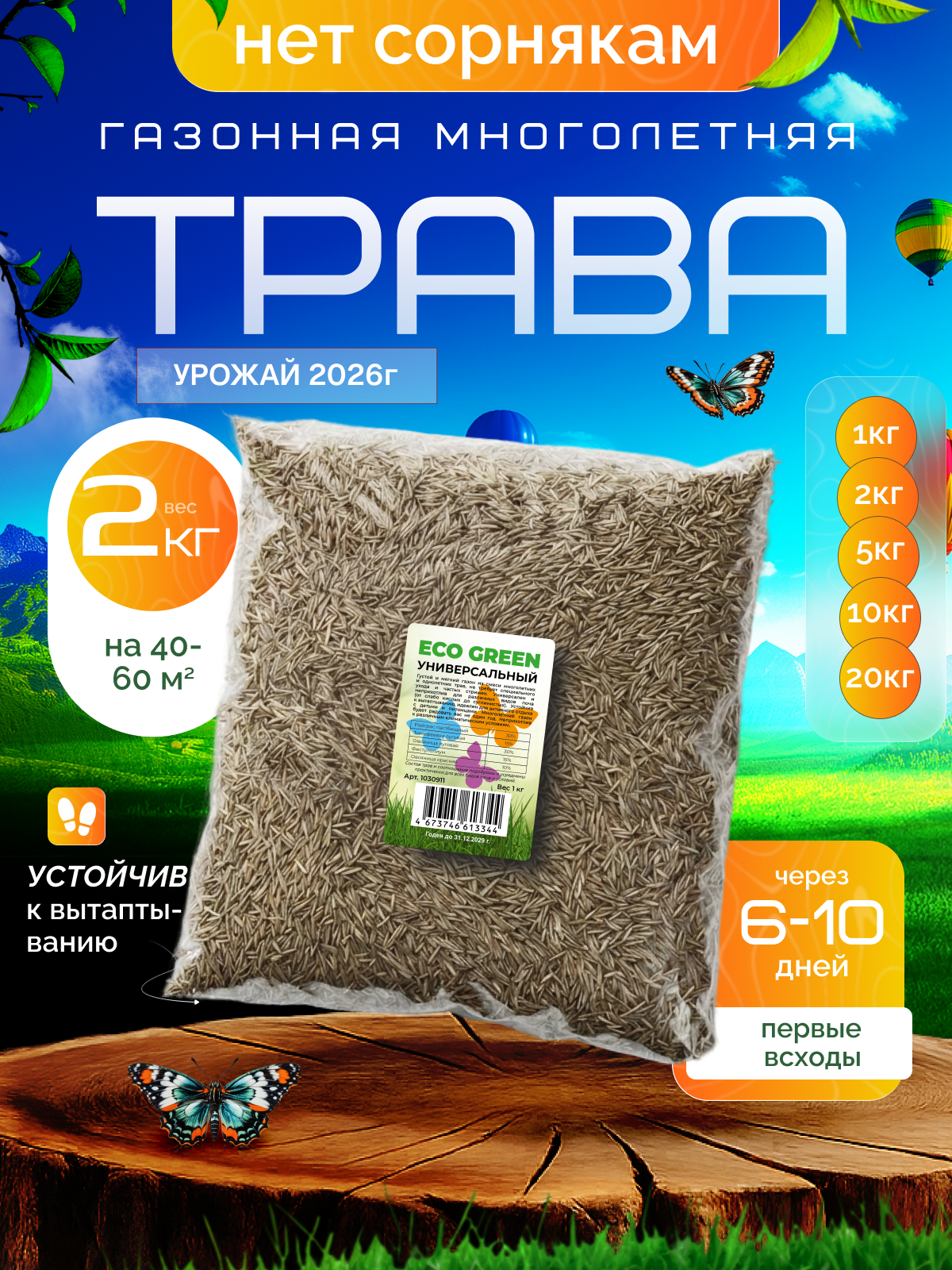 Газонная трава семена Evo Green 2кг Нет сорнякам/ Эво Грин 2кг Нет Сорнякам