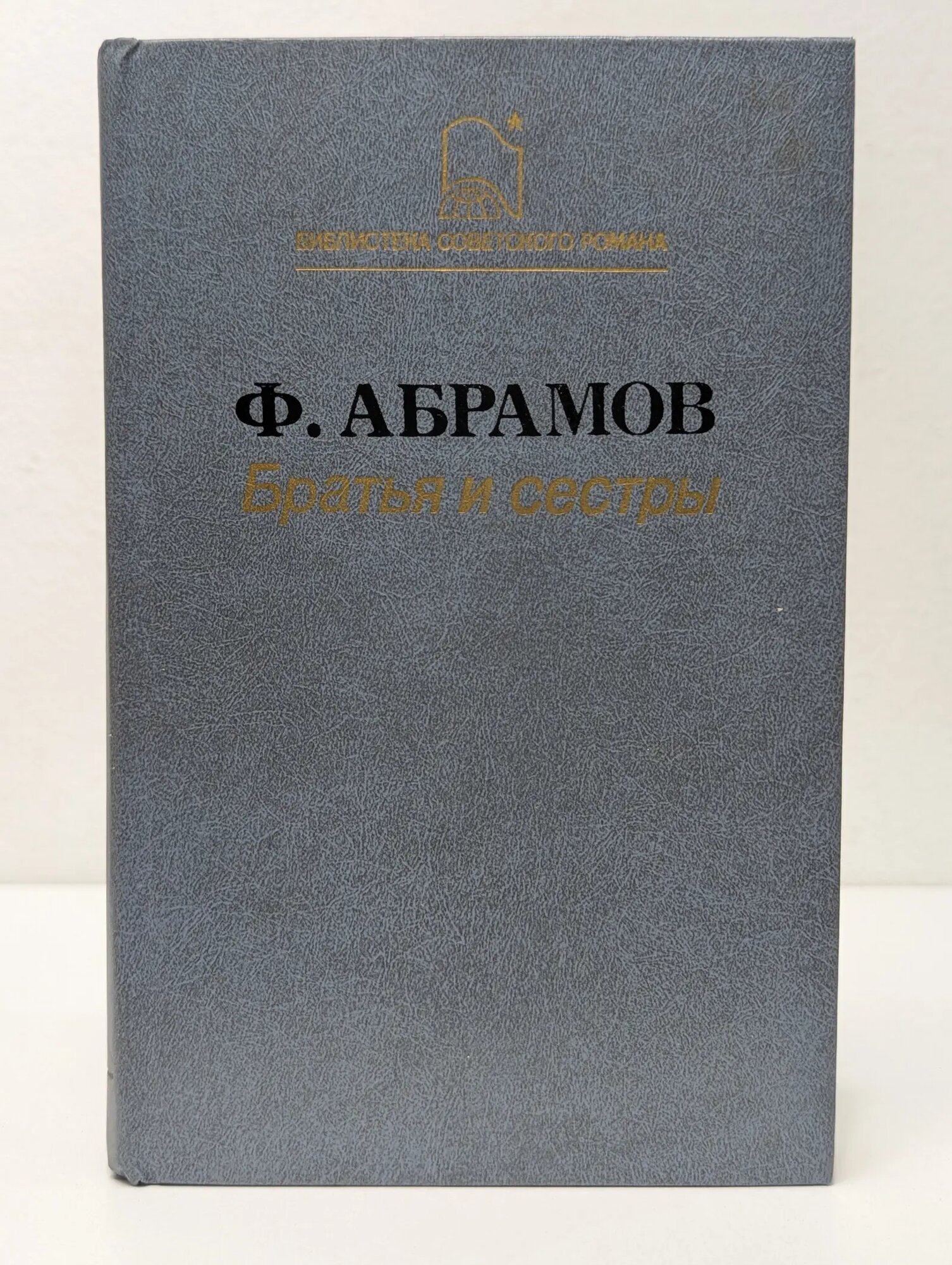 Библиотека российского романа. Братья и сестры. Роман в 4 книгах. Книга 1-2 Абрамов Федор Александрович 1987