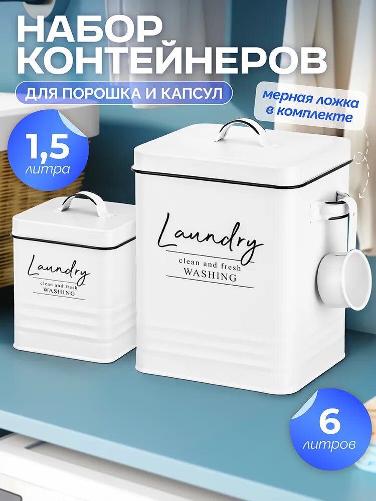 Набор 2 контейнеров для порошка 6 л и 1,5 л Elan Gallery, Прачечная, белая металлическая емкость для капсул с крышкой и мерной ложкой
