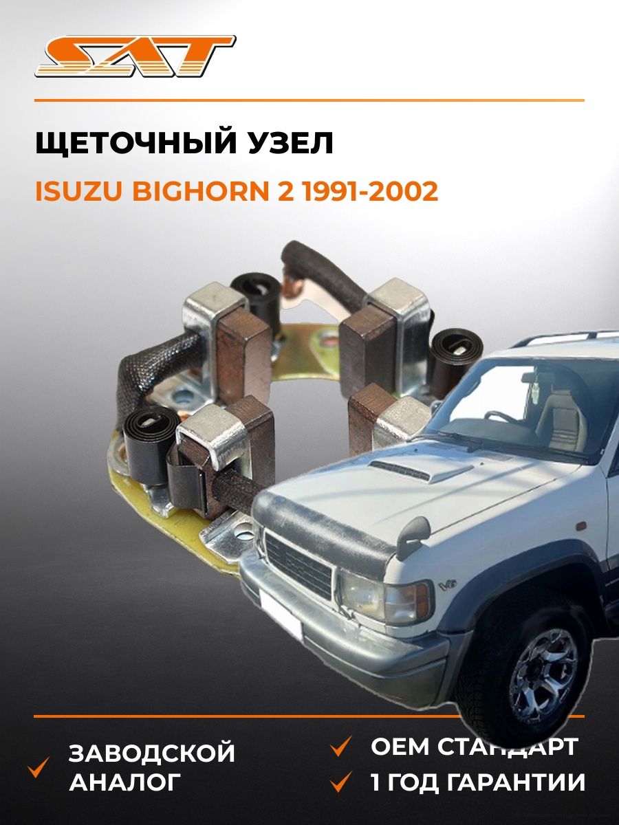 Щеточный узел SAT ST2337810G00 Исузу Бигхорн Isuzu Bighorn 1991-2002