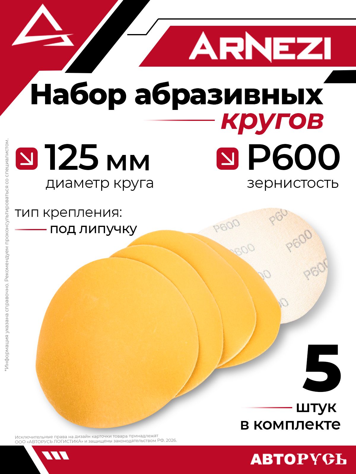 Круг абразивный шлифовальный d 125 мм P600 под липучку 5шт ARNEZI R8010018