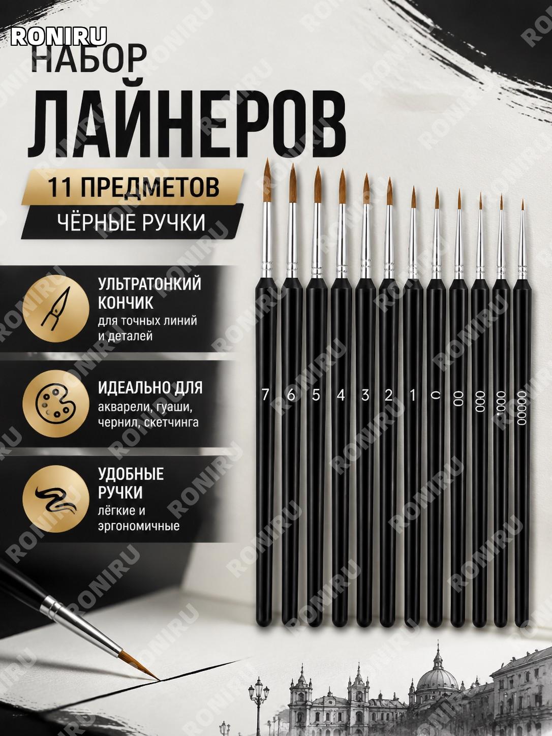 Набор кистей для росписи 11 шт чёрный, тонкая кисть для контуров и линий из пластика для творчества и декора дома