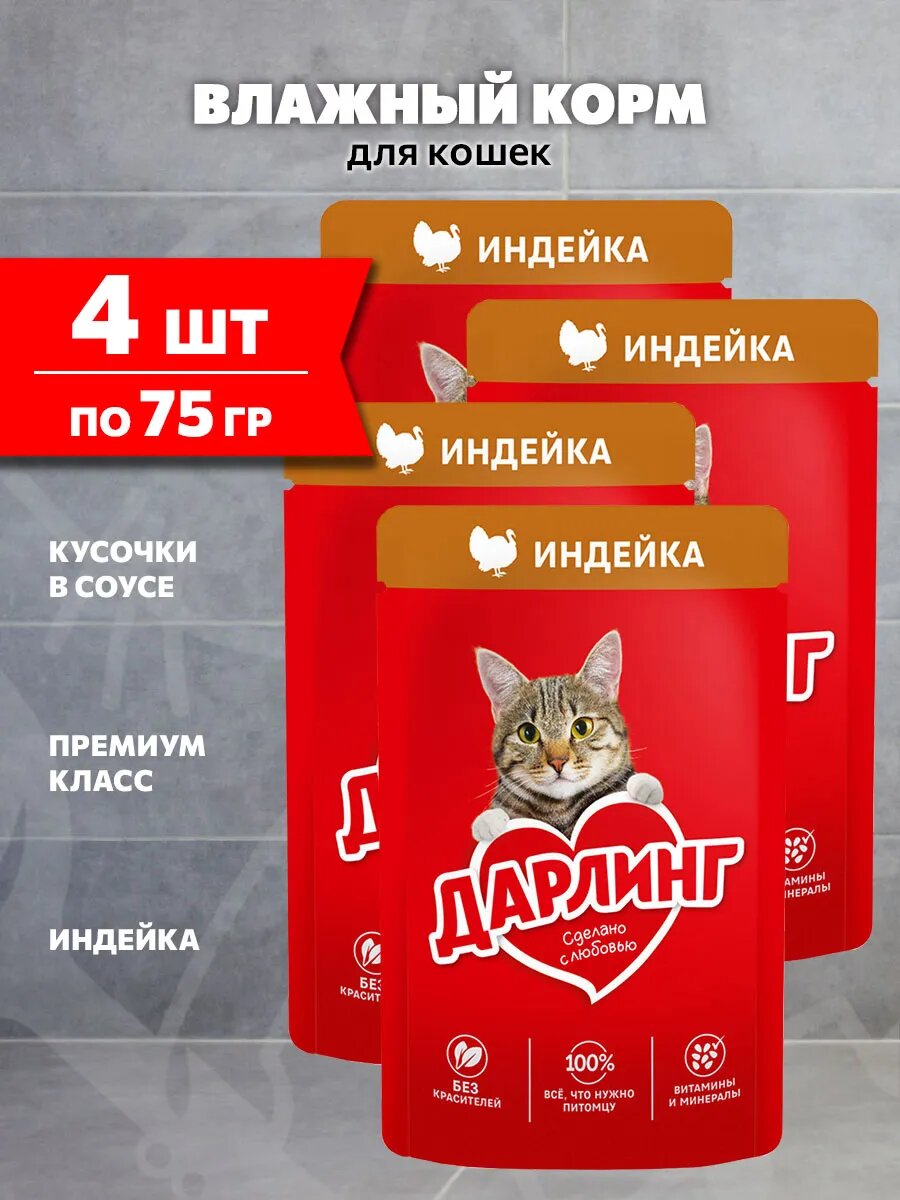 Корм влажный Дарлинг для взрослых кошек, индейка в соусе, 75 г 4 шт